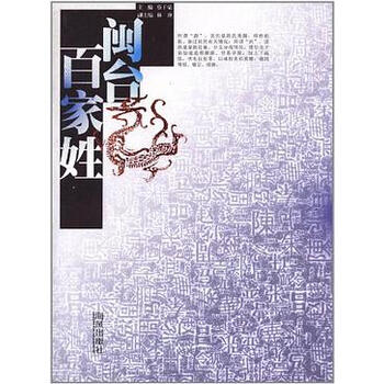 闽台百家姓 蔡干豪 海风出版社 9787551200134