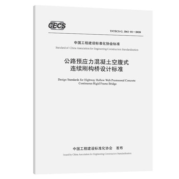 公路预应力混凝土空腹式连续刚构桥设计标准（T/ CECS G：D61-01