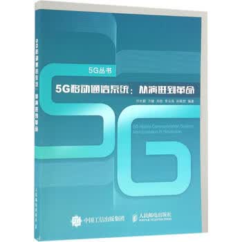 5G移动通信系统