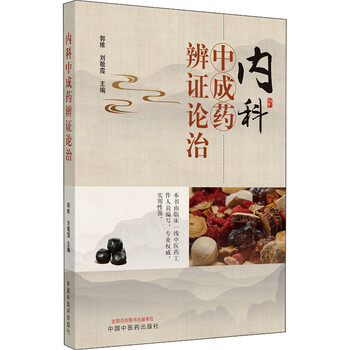 内科中成药辨证论治 郭维,刘敬霞 编 书籍