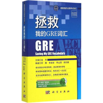 拯救我的GRE词汇 金利 主编  书籍