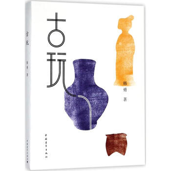 古玩 韩勇  书籍