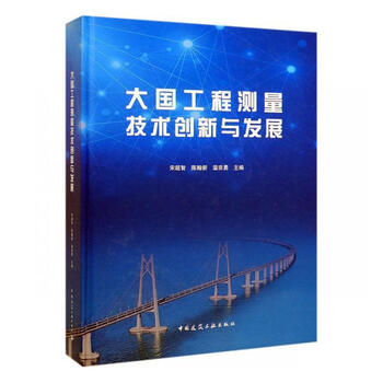 大国工程测量技术创新与发展宋超智陈翰新温宗勇中国建筑工业出版社9787112238651 建筑书籍