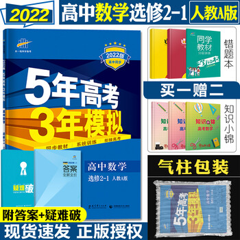 2022曲一线5年高考3年模拟数学选修2-1人教A版同步训练教辅练习册辅导资料五三高中数学选修2一1