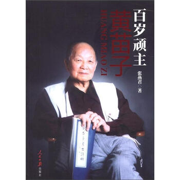 包邮：百岁顽主黄苗子 传记   图书