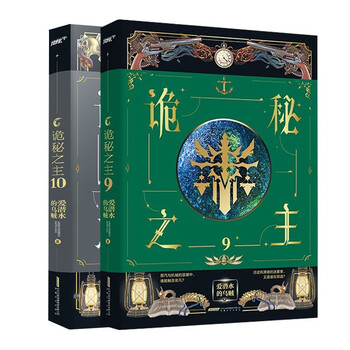 共2册 诡秘之主9+10 图书 小说 魔幻 奇幻
