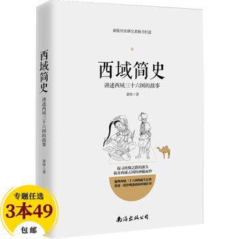 【包邮】中国史塞北帝国史 西域简史 讲述西域三十六国的故事定价39.8