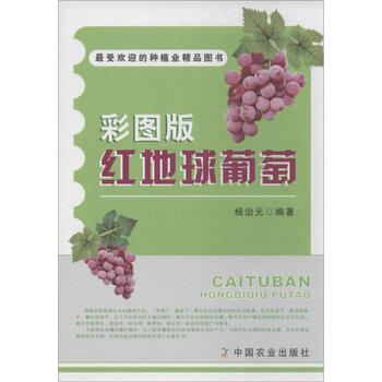 红地球葡萄(彩图版) 杨治元 书籍
