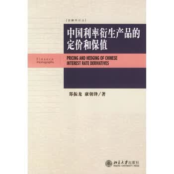 中国利率衍生产品的定价和保值/金融学论丛