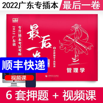 【现货】2022广东省普通专升本专插本考试考前考前最后一卷 管理学-单科