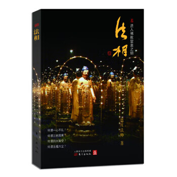 法相:进入佛教堂奥之钥