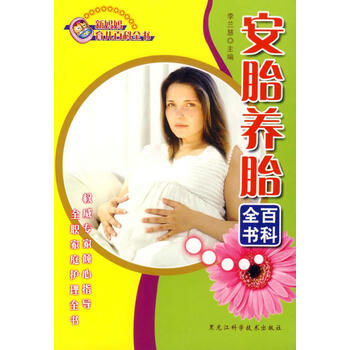安胎养胎百科全书