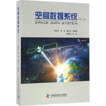 空间数据系统(第2版)