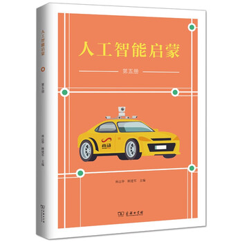 人工智能启蒙（第五册）小学生版