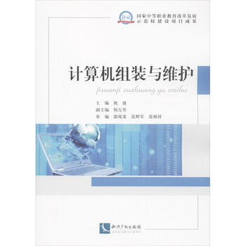 计算机组装与维护 祝捷 编  书籍
