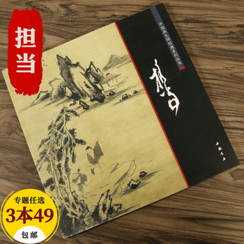 【包邮】中国画大师经典系列丛书名家山水花鸟人物画集画册画谱（明末清初） 担当
