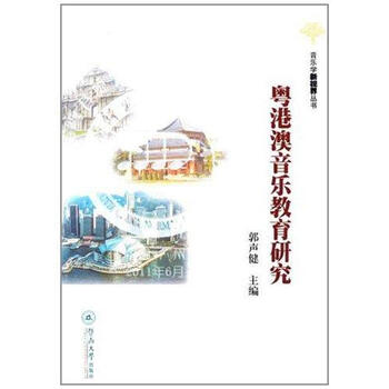 粤港澳音乐教育研究