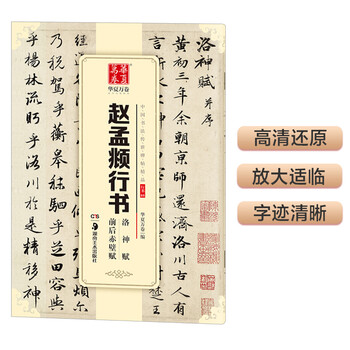 华夏万卷 中国书法传世碑帖精品 赵孟頫行书洛神赋前后赤壁赋 毛笔书法原帖拓本字帖 成人学生临摹古帖