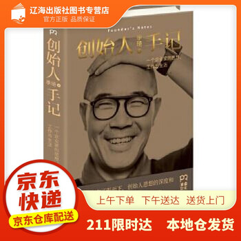 【新华图书籍 正版速发】创始人手记 ：一个企业家的思想、工作与生活 季琦 著 湖南人民出版社