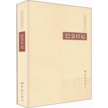 巴金日记
