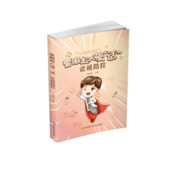 爱眼超人漫“话视防控养生/保健视儿童读物小学生图书