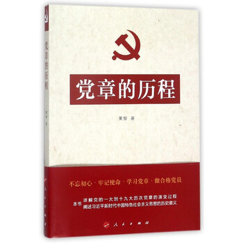 党章的历程 黄黎