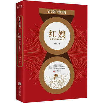 红嫂 知侠中短篇小说选 图书