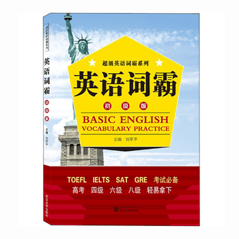 英语词霸 初级版 刘军平 编 商务英语文教 图书籍 武汉大学出版社