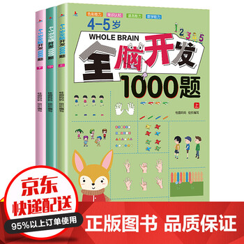 4-5岁 全脑开发1000题（全3册）