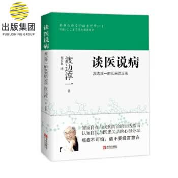 谈医说病(渡边淳一的疾病防治观)