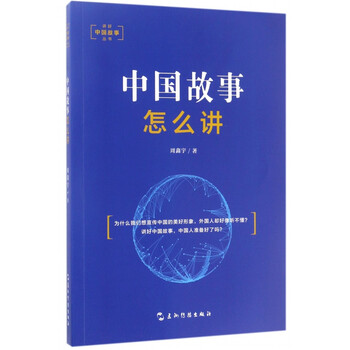 讲好中国故事丛书-中国故事怎么讲