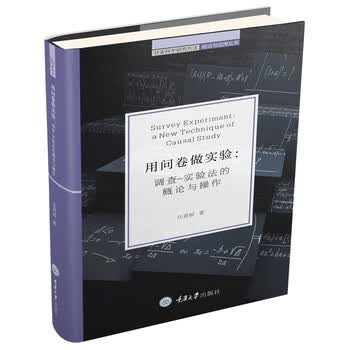 用问卷做实验：调查-实验法的概论与操作