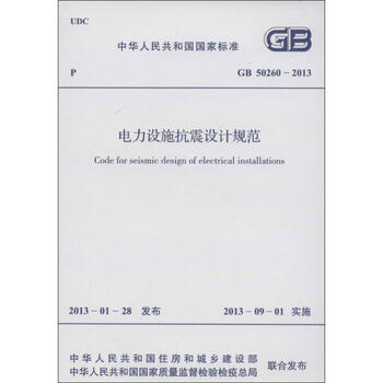 电力设施抗震设计规范 GB 50260-2013 书籍