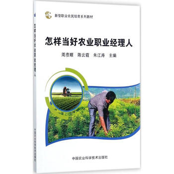 怎样当好农业职业经理人