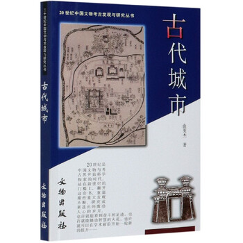 古代城市/20世纪中国文物考古发现与研究丛书 曲英杰