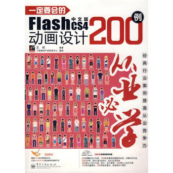 一定要会的FLASH CS4中文版动画设计200例