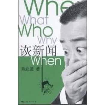 诙新闻 周立波 社会科学 9787208093195