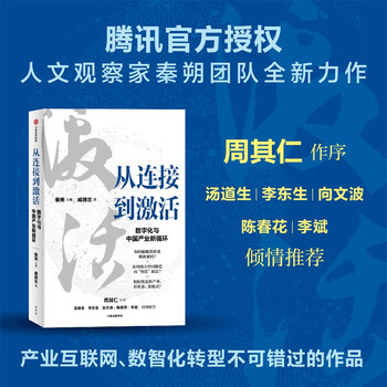 从连接到激活 数字化与中国产业新循环 秦朔 戚德志 著