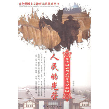 人民的光荣-朱德同志故居暨朱德纪念园【正版图书】