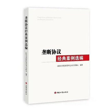 垄断协议经典案例选编 中国工商出版社