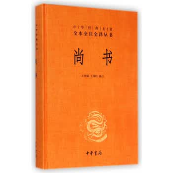 尚书(精)/中华经典名著全本全注全译丛书