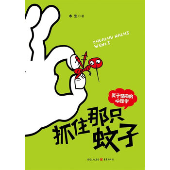 抓住那只蚊子【正版图书】