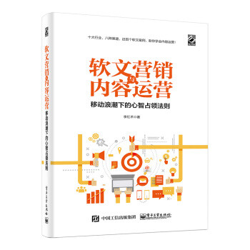 软文营销与内容运营――移动浪潮下的心智占领法则【正版图书】