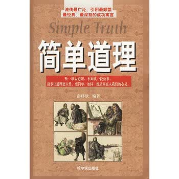 简单道理 彭玮歆著 哈尔滨出版社