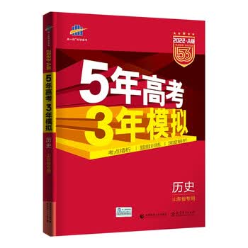 曲一线 2022A版 历史 山东专用 5年高考3年模拟 五三