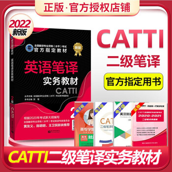 正版 catti二级笔译 2022新版二级笔译实务教材2级 全国翻译专业资格考试 新世界出版社