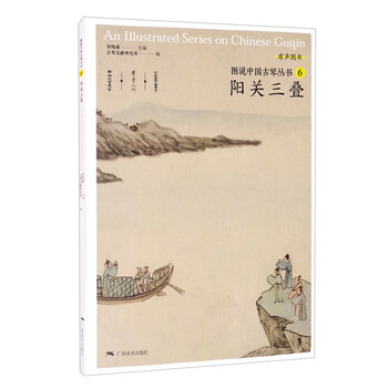 图说中国古琴——阳关三叠