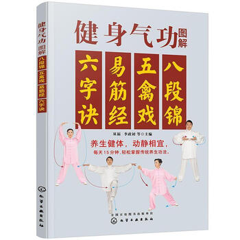 健*图解(八段锦五禽戏易筋经六字诀)双福化学工业出版社9787122377876 养生/*书籍