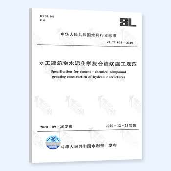 SL/T 802-2020水工建筑物水泥化学复合灌浆施工规范