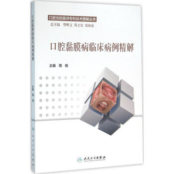 口腔黏膜病临床病例精解